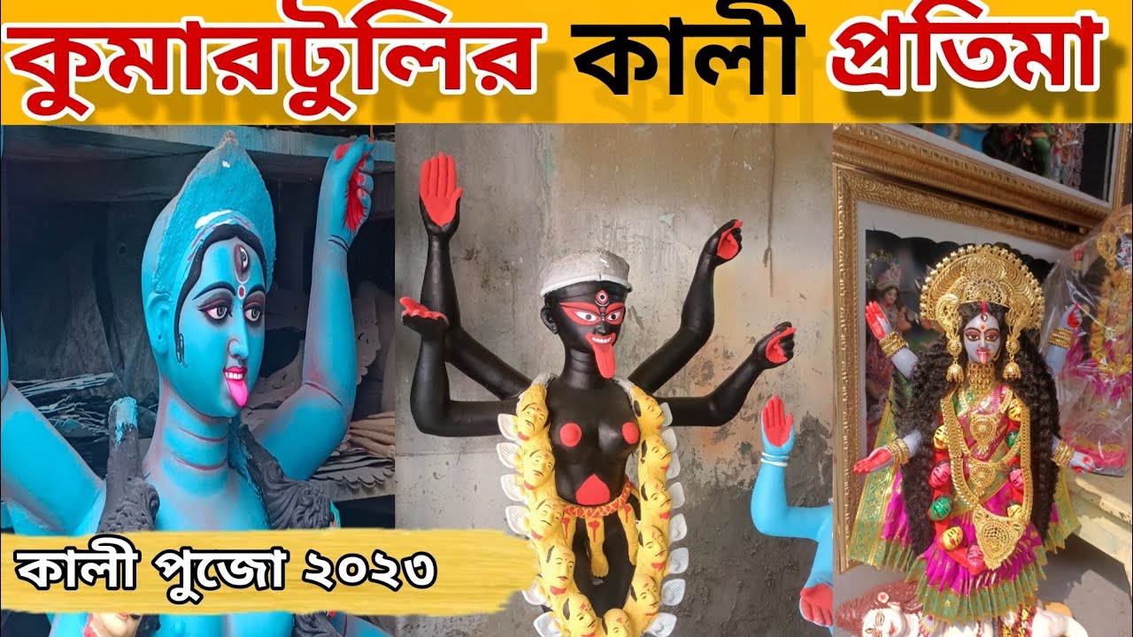 Kali Puja 2023. Kumartuli Kali idol making. #vlog #kaliidolmaking # ...