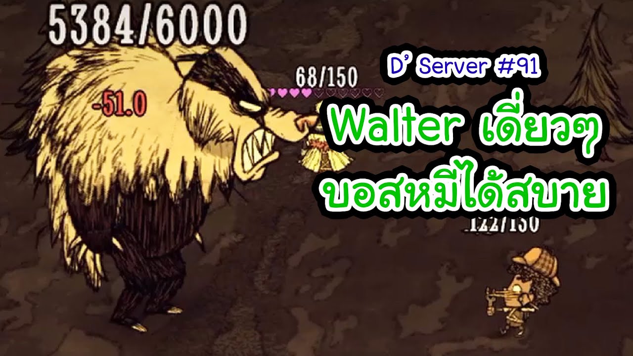 [DSTไทย] #91 Walter ใส่เดี่ยวบอสหมีได้สบายๆ | Don't Starve Together ไทย ...