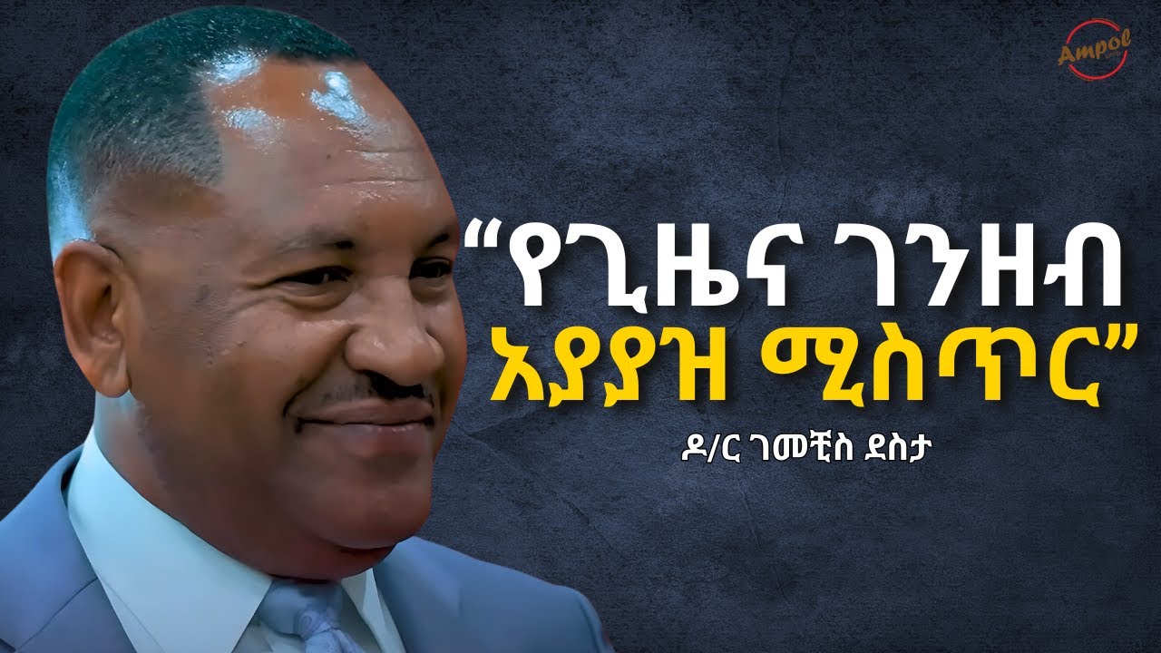 ቢዝነስ ውጤታማ እንዲሆን ወሳኝ ነጥቦች | Dr. Gemechis Desta | Ampol - YouTube