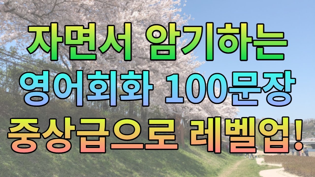 자면서 암기가 되는 중급 고급 영어 회화 100문장 반복재생 Ai 음성 반복학습 어려운 관용어 및 원어민 만 아는 필수