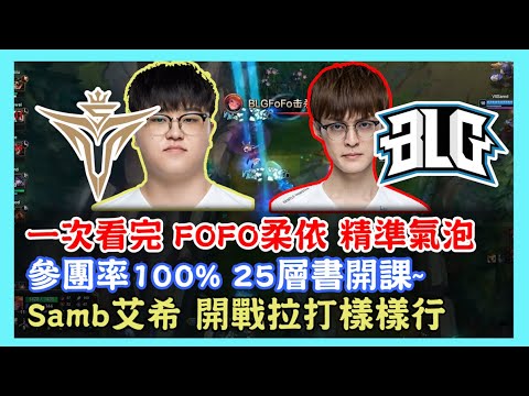 V5 VS BLG，一次看完 FOFO柔依 精準氣泡 25層書開課，Samd艾希 開戰拉打樣樣行，2020 LPL夏季賽 - YouTube
