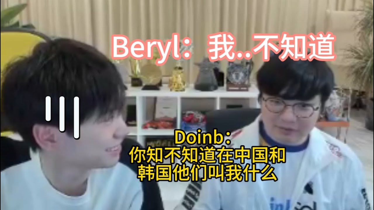 尴尬！Doinb问Beryl：你知道他们在中国和韩国叫我什么嘛？beryl：我..不知道 - YouTube