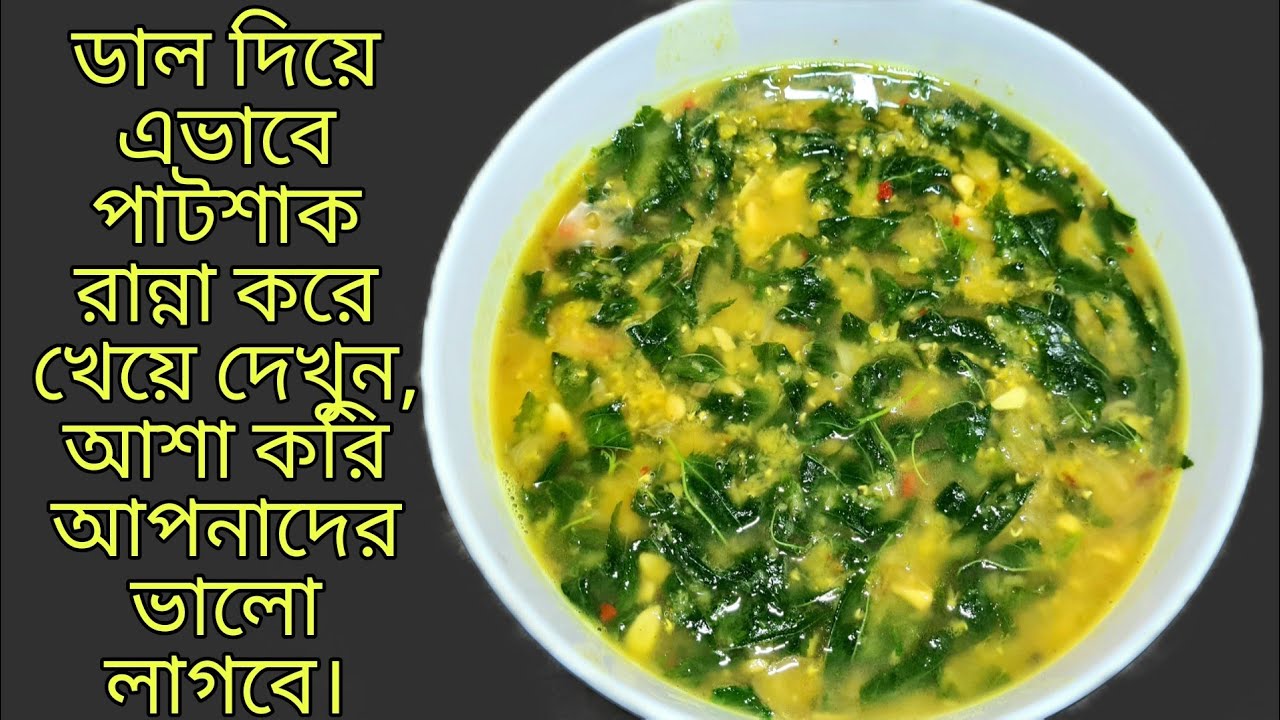 পাট শাক দিয়ে ডাল রান্না | Pat Shak Recipe In Bangla - YouTube
