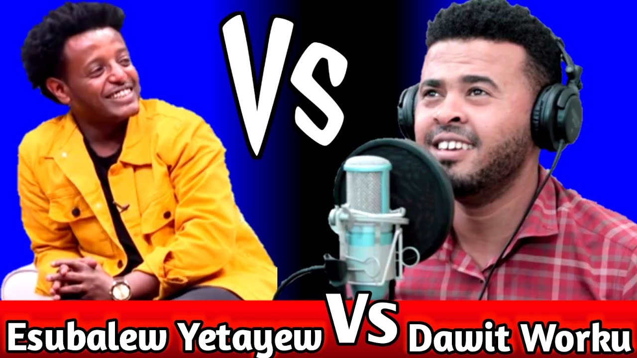 🛑Artist Esubalew yetayew vs musical Dawit worku | ዘፋኝ እሱባለው እና ዘማሪ/ሙዚቀኛ ዳዊትን ምን አገናኛቸው - YouTube