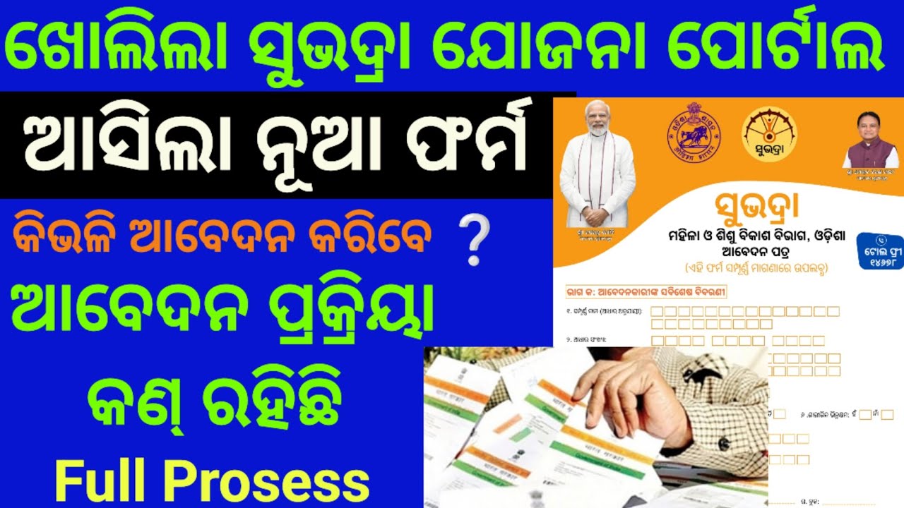 Subhadra yojana Form Fill up Full Prosess || ସୁଭଦ୍ରା ଯୋଜନା ନୂଆ ଫର୍ମ ...