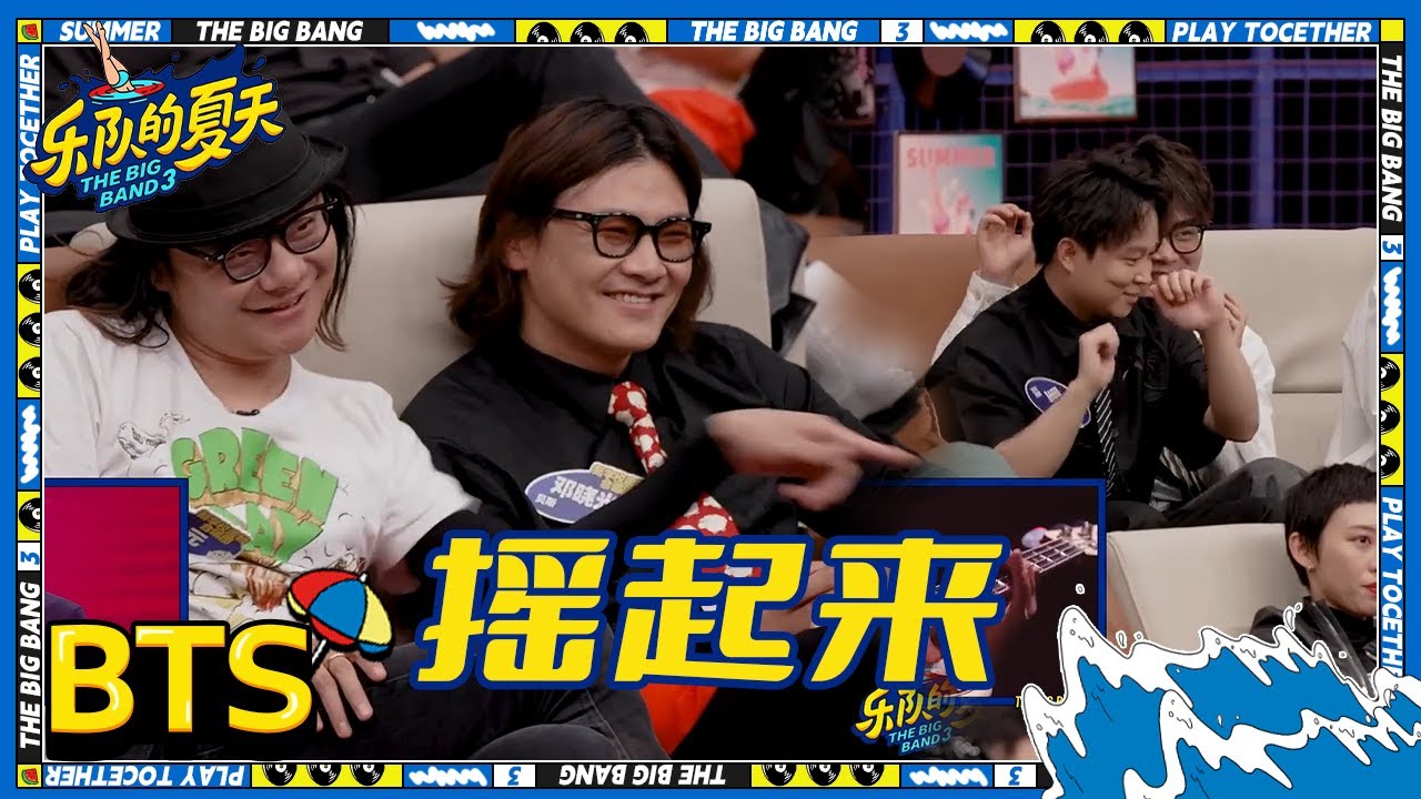 Reaction：回春丹《五彩斑斓的黑》超上头 众人copy最忙嘎吱窝 | 乐队的夏天3 EP6未播 | The Big Band S3 ...