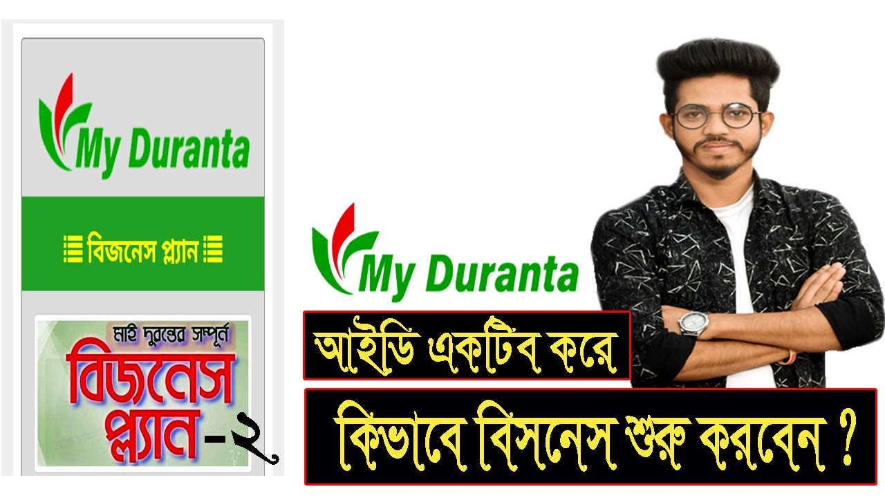 My Duranta ID Active করে কিভাবে বিসনেস করবো? my duranta recharge | my duranta income - YouTube
