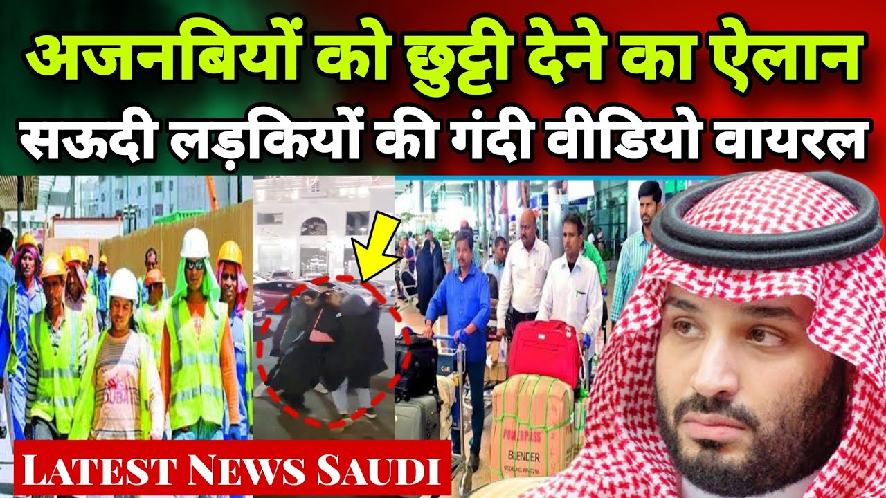 अजनबियों को छुट्टी देने का ऐलान😱सऊदी लड़कियों की गंदी वीडियो वायरल ...