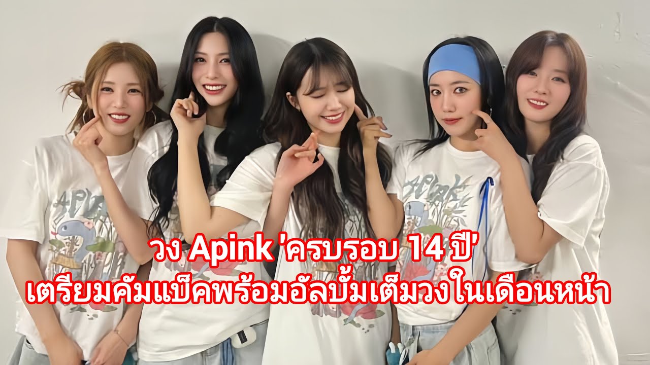 วง Apink 'ครบรอบ 14 ปี' เตรียมคัมแบ็คพร้อมอัลบั้มเต็มวงในเดือนหน้า #kpop #apink - YouTube