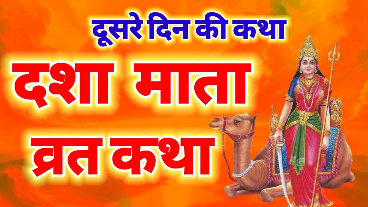 दशा माता की कथा 2 || Dasha Mata Vrat Katha day 2 || दशा माता की दूसरी ...