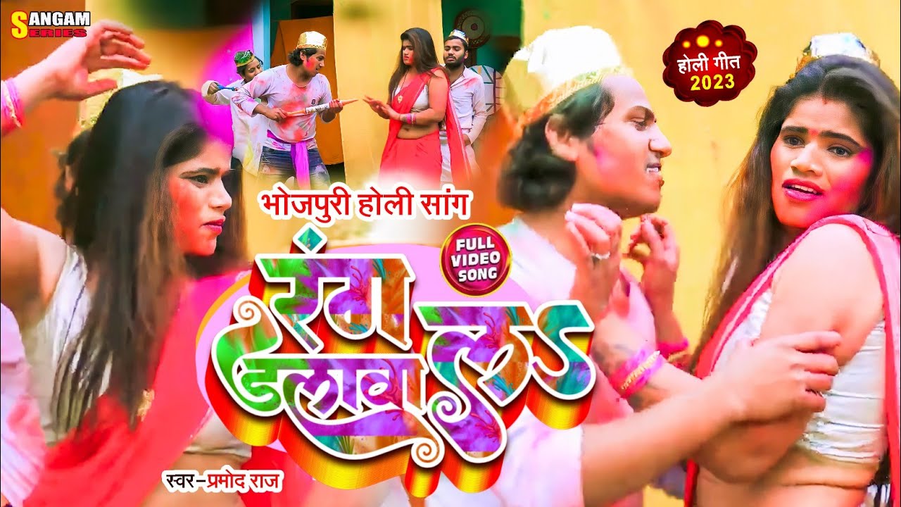 New Bhojpuri Holi Song | रंग डलवा ल | ft. Pramod Raj | Sima Yadav ...