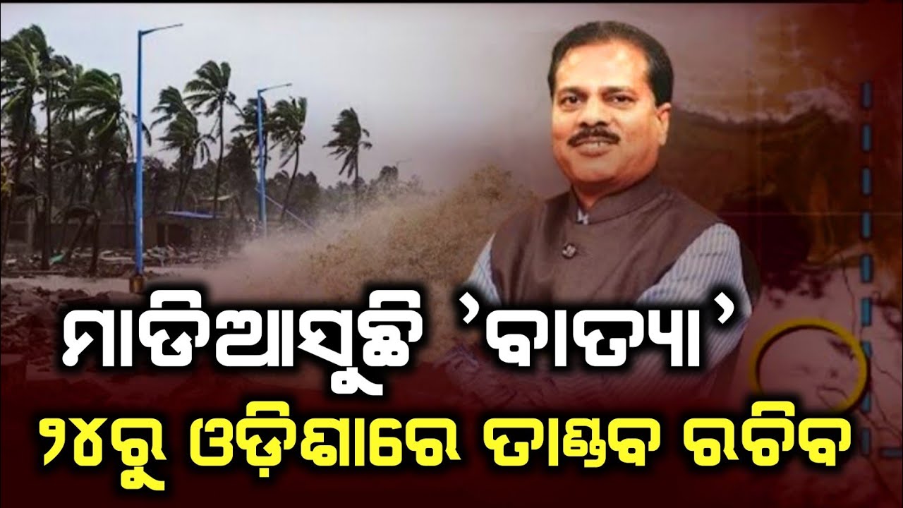 ପୁଣି ଓଡିଶାକୁ ବାତ୍ୟା ୨୪ରୁ ଆରମ୍ଭ ପ୍ରବଳବର୍ଷା | Today Cyclone Update Odisha ...