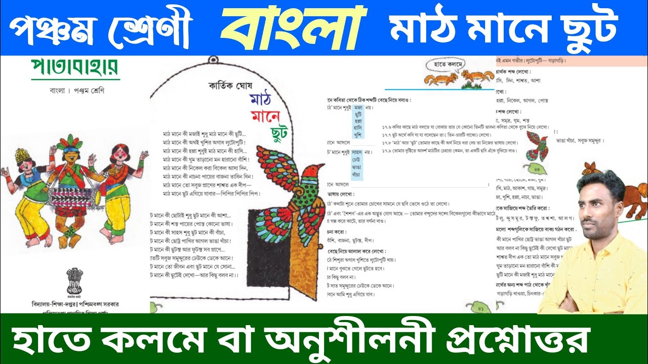 মাঠ মানে ছুট class 5 bangla | class 5 bangla math mane chhut hate ...