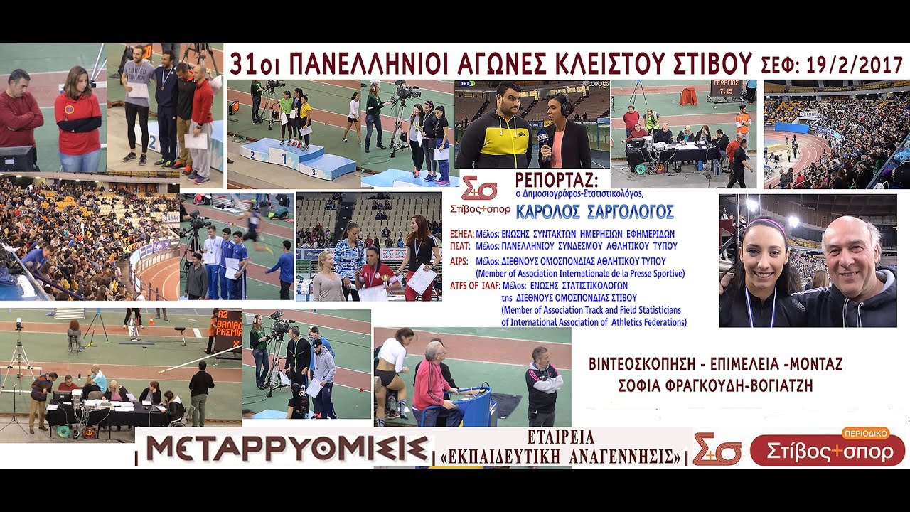 31οι Πανελλήνιοι Αγώνες Κλειστού Στίβου στο ΣΕΦ (18/2/2017) - YouTube