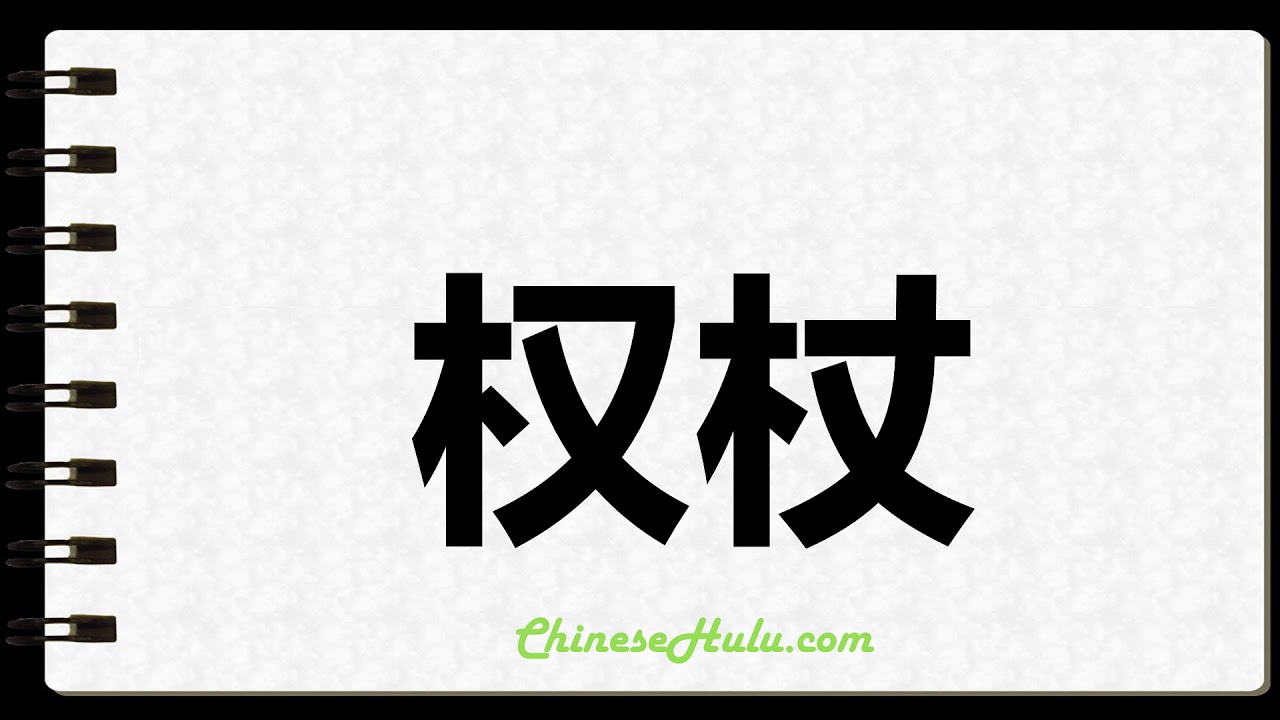 How to Write Wands in Chinese - YouTube