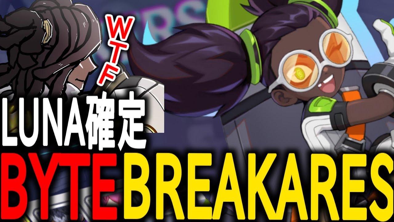 【BYTE BREAKERS】Anyone can do it! A 1-minute explanation of LUNA's instant-death combo# ...