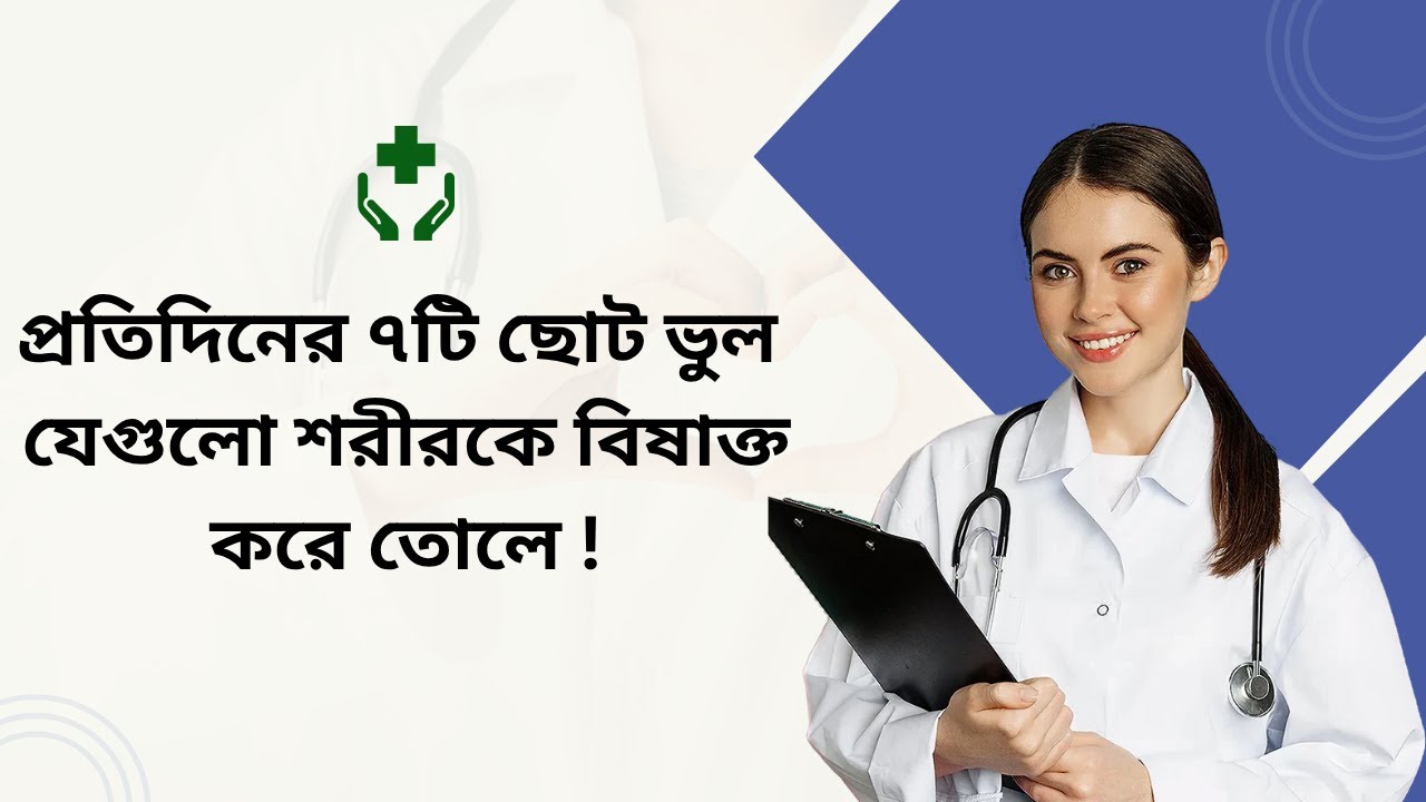 প্রতিদিনের ৭টি ছোট ভুল যেগুলো শরীরকে বিষাক্ত করে তোলে | Daily Habits That Harm Health | Bangla ...