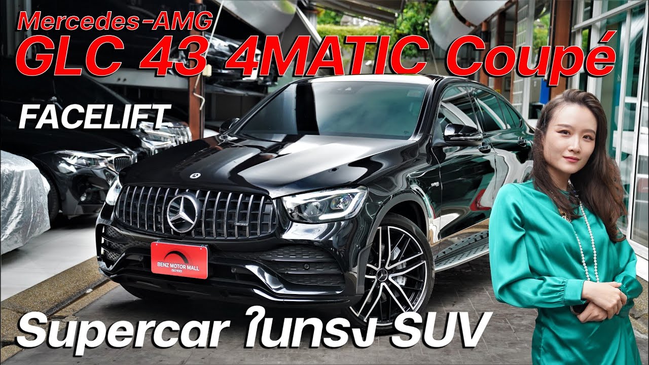 Mercedes-AMG GLC 43 4MATIC Coupé (facelift)อสุรกายในทรงSUV ที่มาพร้อม ...