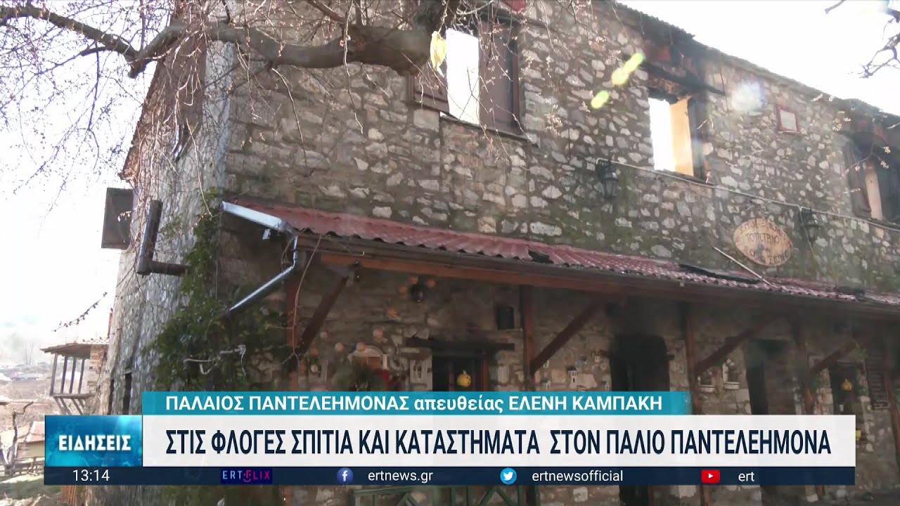 Στις φλόγες σπίτια και καταστήματα στον Παλαιό Παντελεήμονα Πιερίας ...