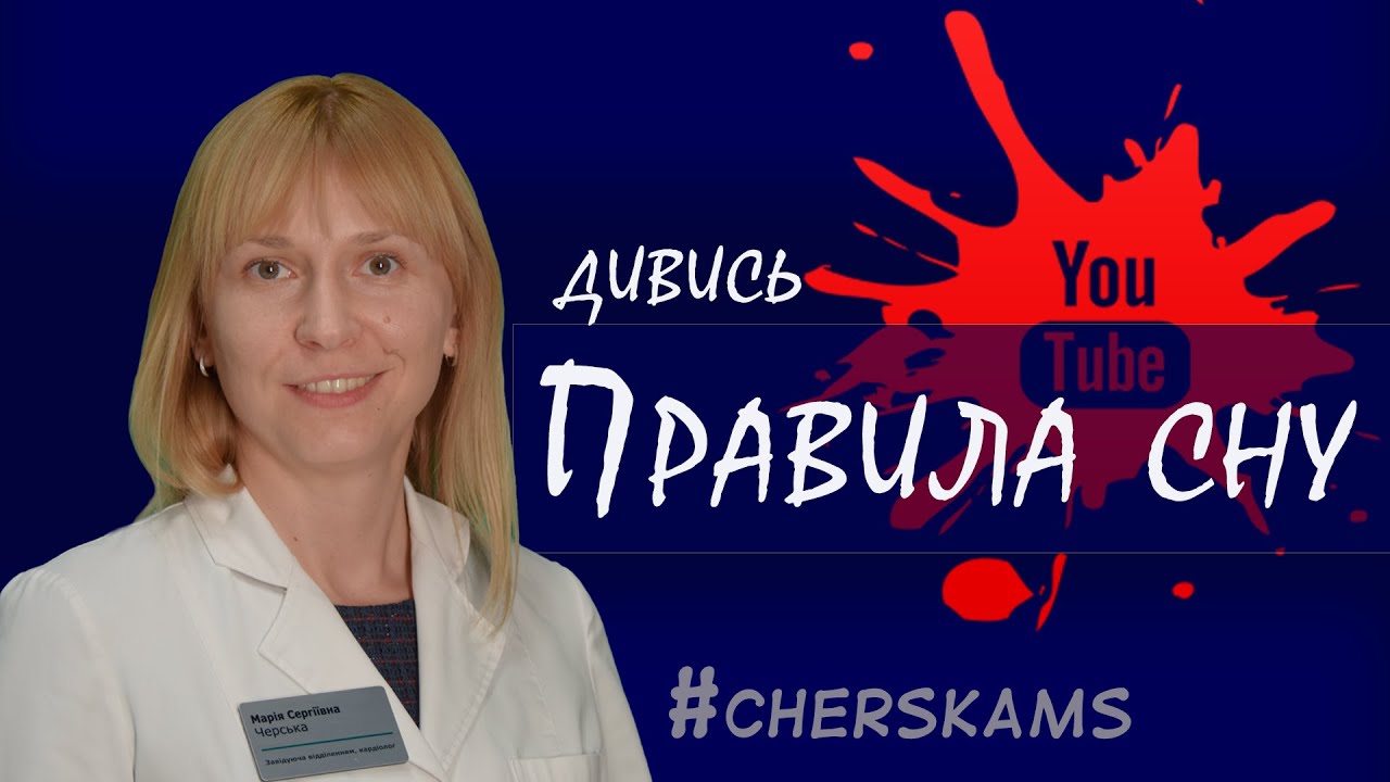 😴 Як покращити сон та відновити сили Поради від від д м н Черської