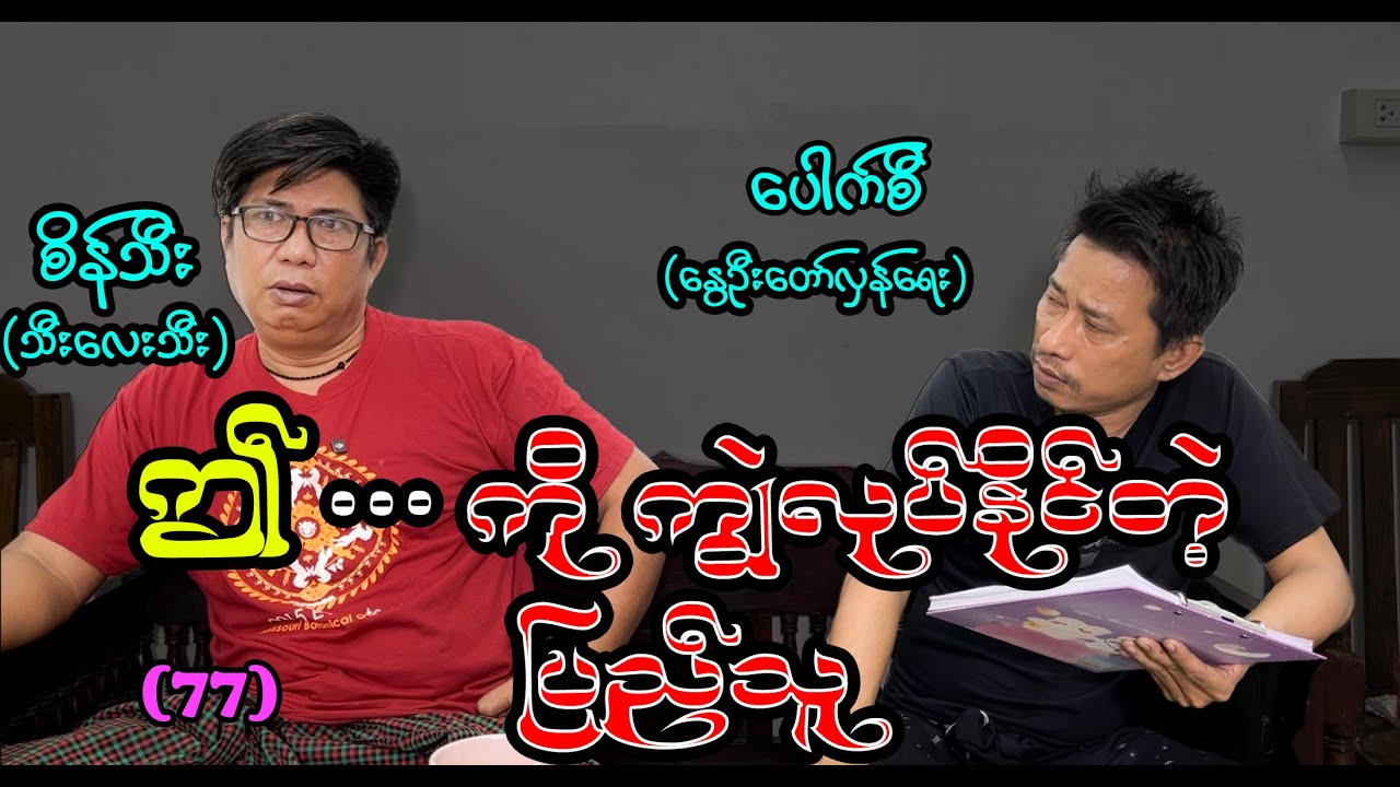ဤ ကို ကျွဲလုပ်နိုင်တဲ့ ပြည်သူ #စိန်သီး #seinthee #revolution - YouTube