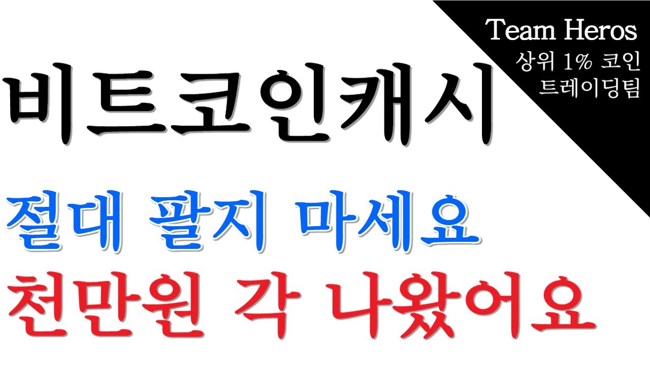 비트코인캐시 절대 팔지 마세요 천만원 각 나왔어요 비트코인캐시코인비트코인캐시코인전망비트코인캐시코인매수가비트코인캐시코인