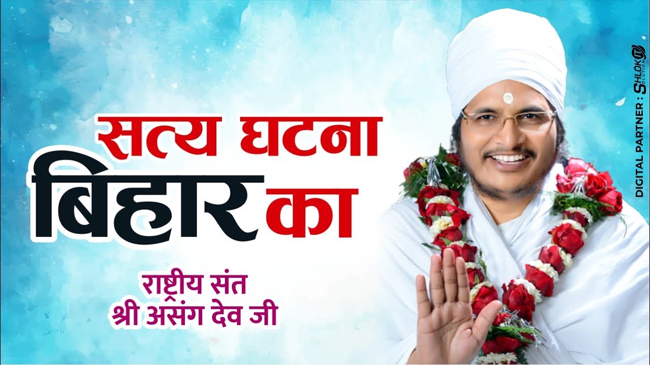 सत्य घटना बिहार का satya ghatna bihar ka || Sant Shri Asang Dev ji ...
