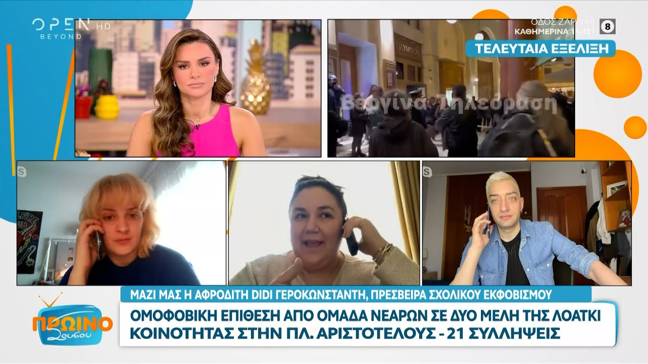 Ομοφοβική επίθεση από ομάδα νεαρών σε δύο μέλη της ΛΟΑΤΚΙ κοινότητας ...