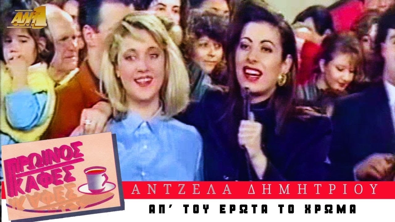 Άντζελα Δημητρίου - Απ' του έρωτα το χρώμα || Πρωινός Καφές || Καθαρά ...