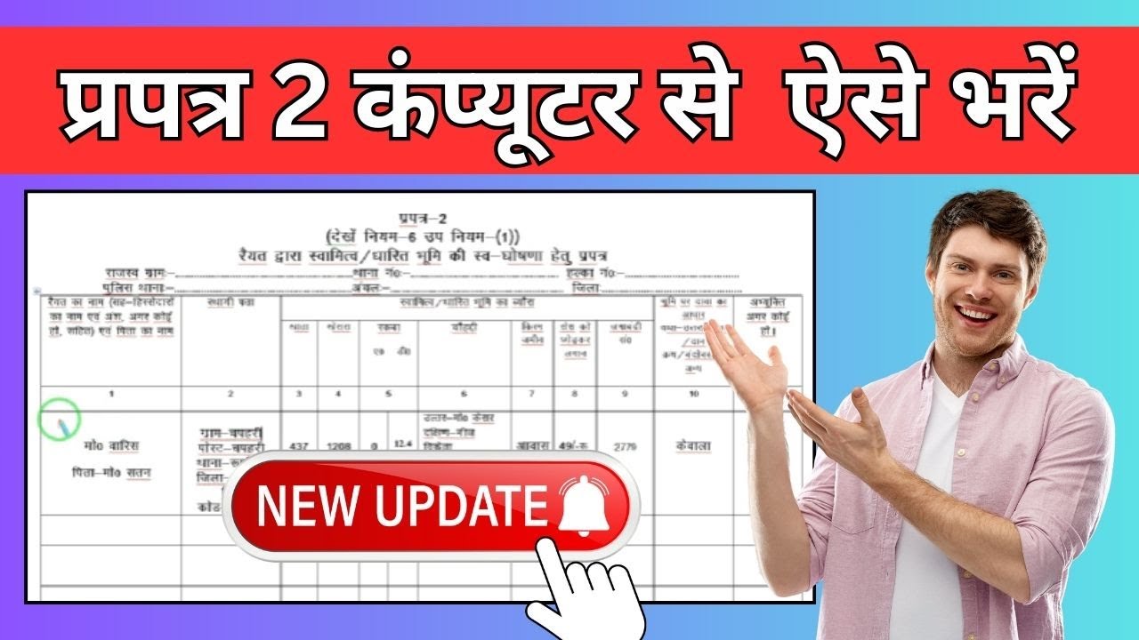 prapatra 2 kaise bharen computer se । प्रपत्र 2 भरने का सही तरीका ...