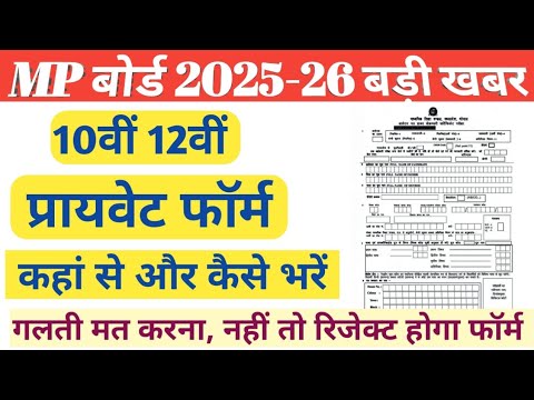 Private exam form || Class 10th 12th MP board || प्राइवेट फॉर्म कैसे ...