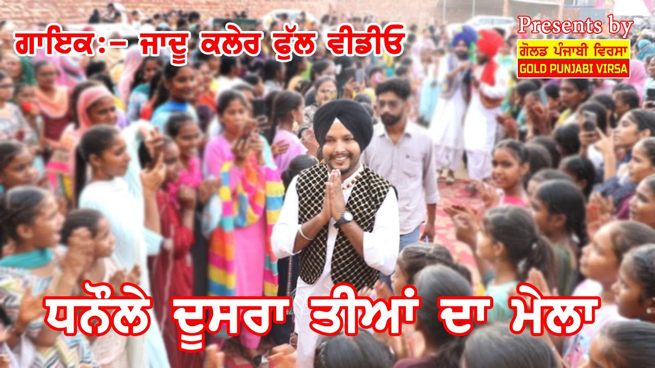 ਧਨੌਲੇ ਦੂਸਰਾ ਤੀਆਂ ਦਾ ਮੇਲਾ ਗਾਇਕ ਜਾਦੂ ਕਲੇਰ ਤੀਆਂ ਦੀ ਫੁੱਲ ਵੀਡੀਓ Singer Yadu ...