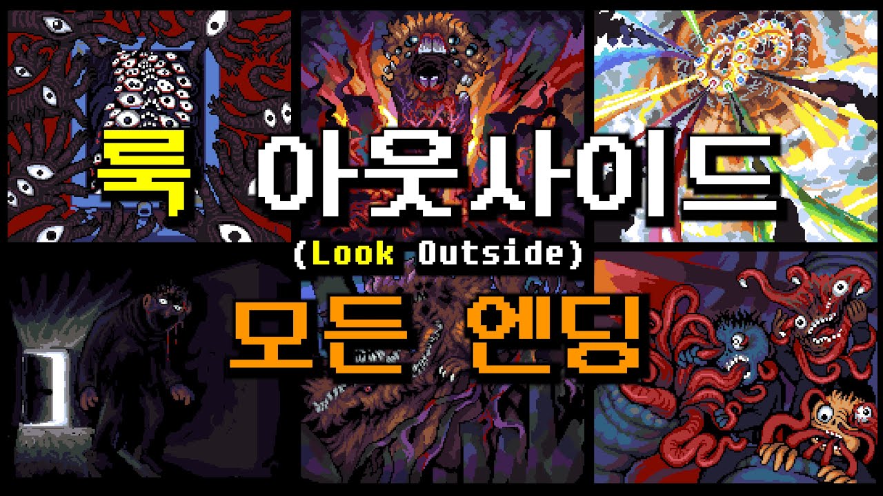 룩 아웃사이드(Look Outside) ALL엔딩 | SUOOOM 블로그