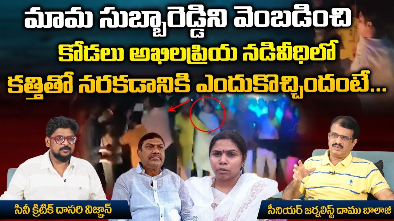 మామ సుబ్బారెడ్డిని వెంబడించి కోడలు అఖిలప్రియ నడివీధిలో | Bhuma Akhila ...