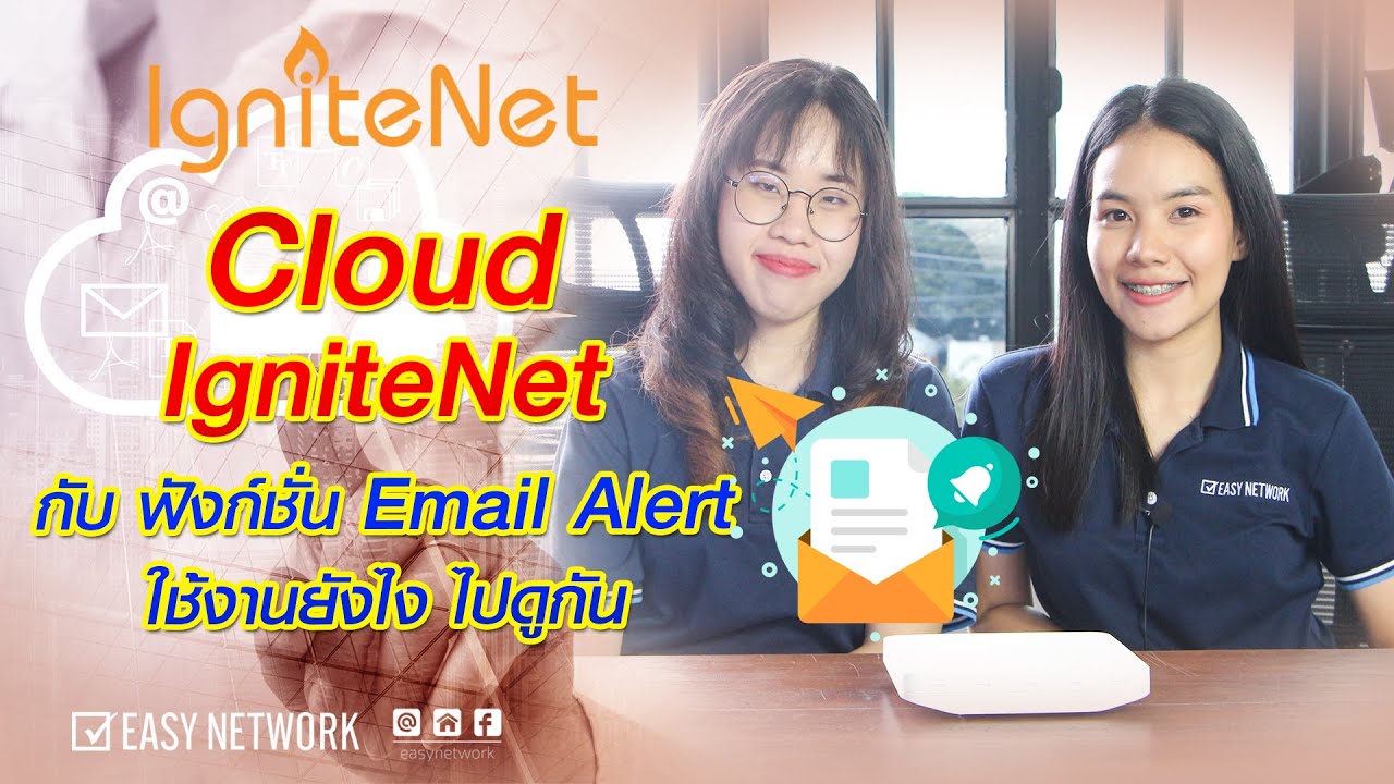 ☁ Cloud IgniteNet กับฟังก์ชั่น Email Alert ใช้งานยังไง ไปดูกัน 🕵‍♂ ...