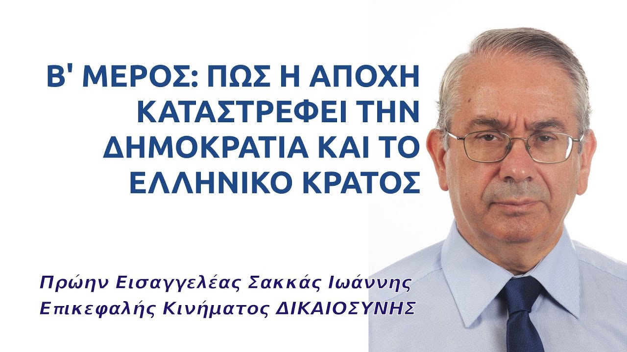 Β' ΜΕΡΟΣ: ΠΩΣ Η ΑΠΟΧΗ ΚΑΤΑΣΤΡΕΦΕΙ ΤΗΝ ΔΗΜΟΚΡΑΤΙΑ ΚΑΙ ΤΟ ΕΛΛΗΝΙΚΟ ΚΡΑΤΟΣ ...