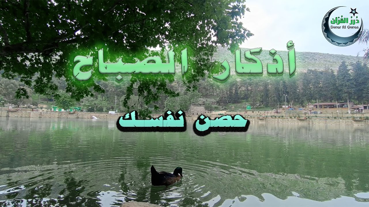 أذكار الصباح || athkar_al_sabah | حصن نفسك وبيتك من الشيطان - YouTube