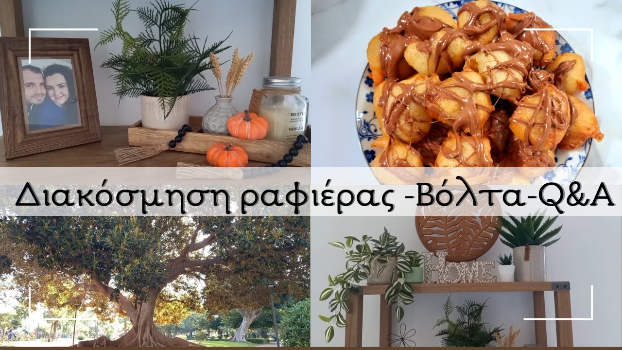 VLOG #28 || ΔΙΑΚΟΣΜΗΣΗ ΡΑΦΙΕΡΑΣ || ΒΟΛΤΑ ΣΤΟ ΔΗΜΟΤΙΚΟ ΚΗΠΟ || ΚΑΝΤΕ ΜΟΥ ...