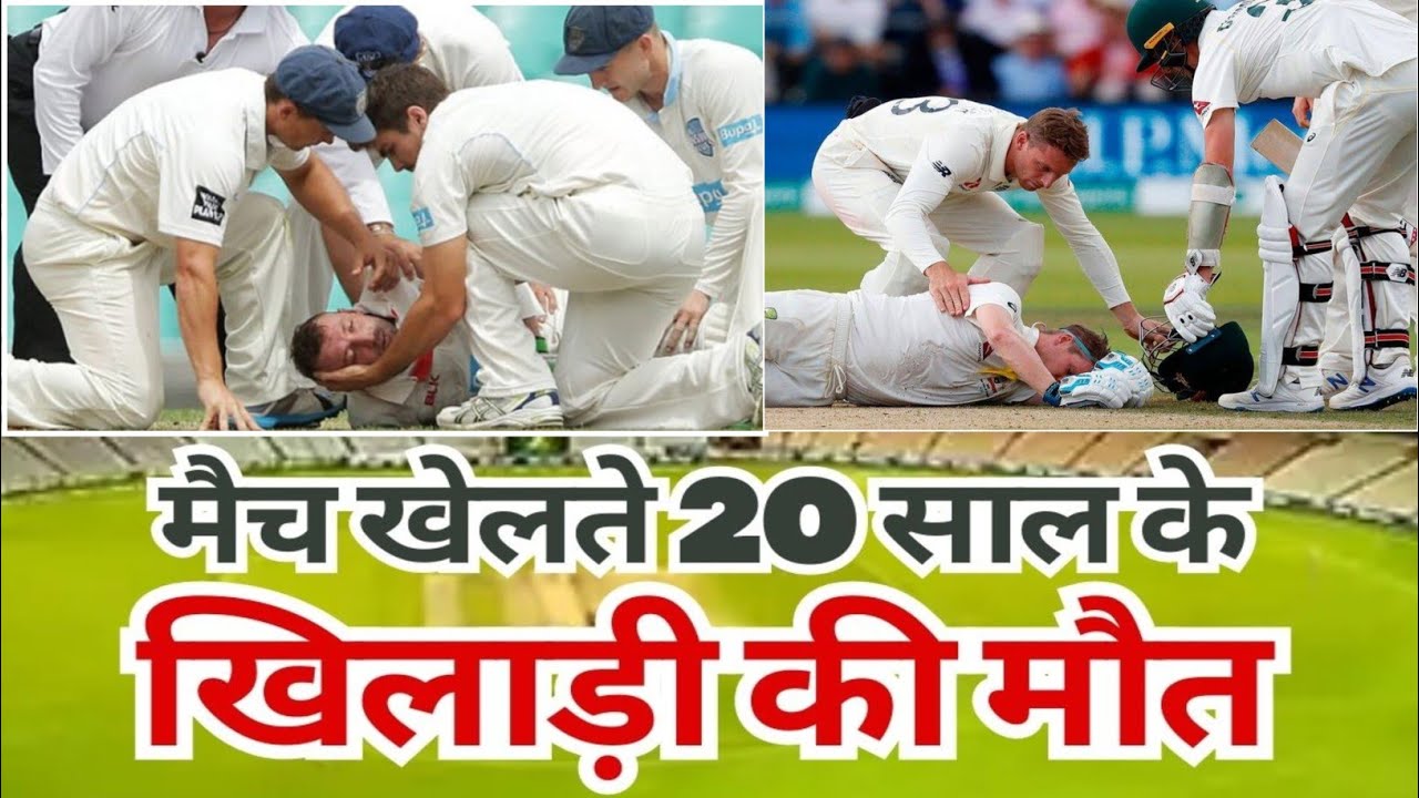 क्रिकेट मैदान पर खिलाड़ी की मौत I cricket death player | cricket news ...