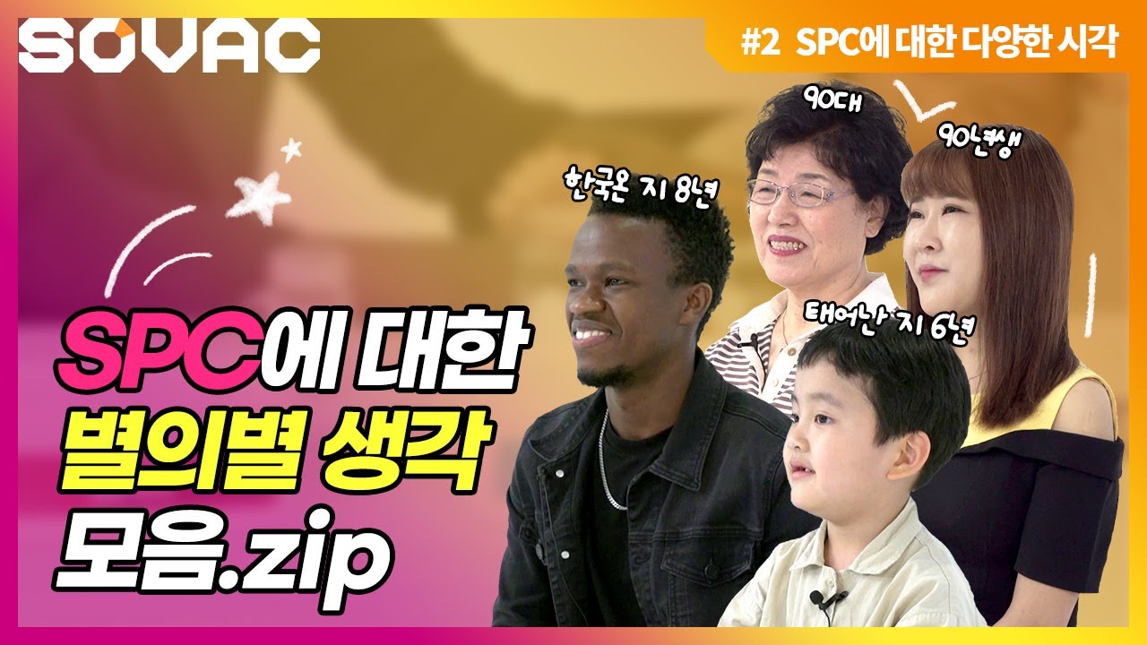 [SOVAC 2020] SPC에 대한 별의 별 생각모음.zip - YouTube