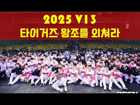 V13 2025 우리는 90승을 향해 간다 - YouTube