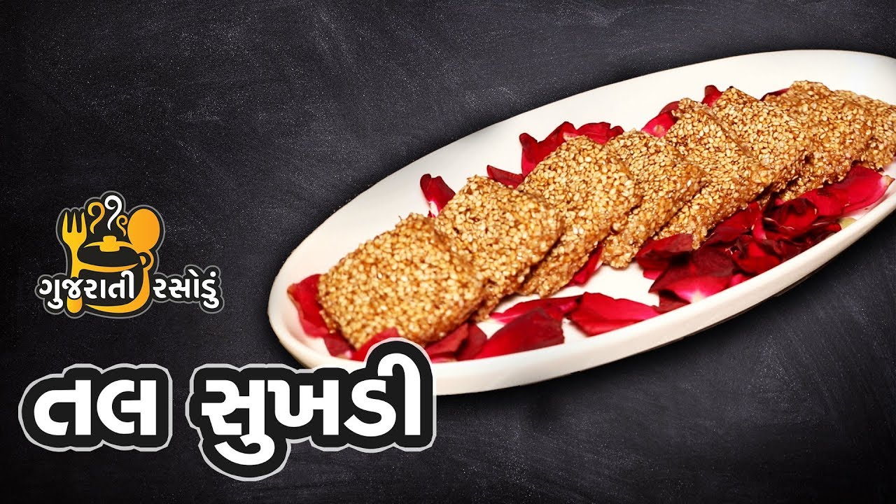 Tal Ni Sukhdi Recipe | તલની સુખડી બનાવવાની રીત | Uttarayan Festival ...