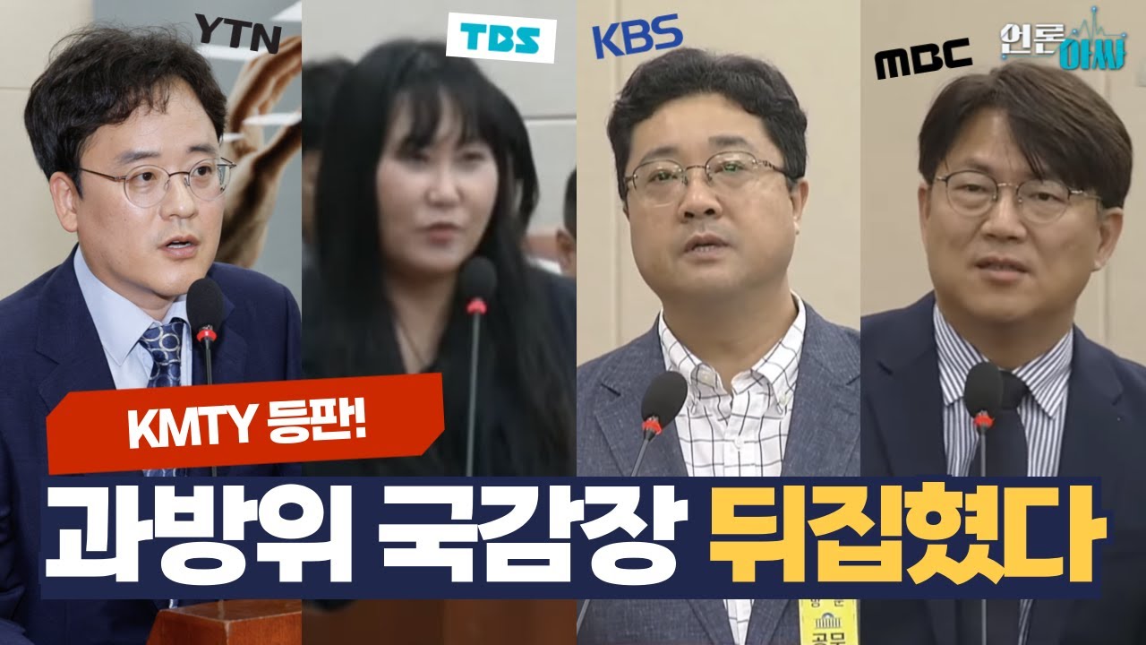 [언론아싸 50회 : 국감외전①] 과방위 증인·참고인만 162명 | 공영방송 노조위원장들 KBS 파괴-YTN 강탈-TBS 폐국 진상 놓고 정면승부 | 최악의 빌런은 ...