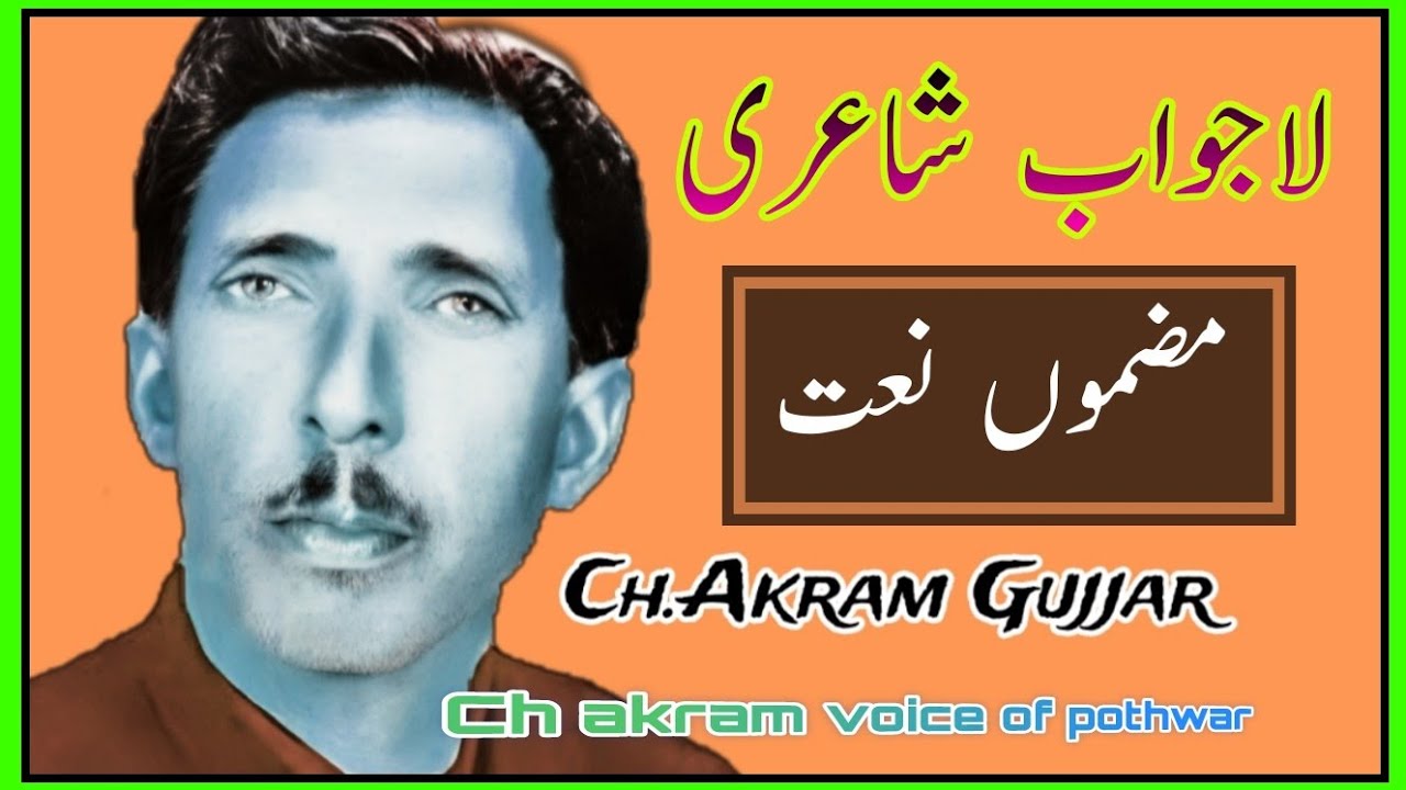 old memories ||ch Akram Gujjar pothwari sher ||Naat - YouTube