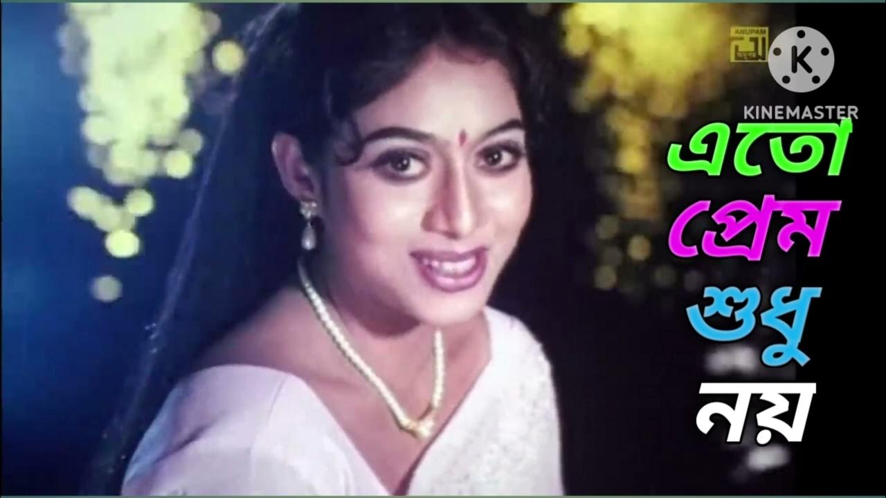 এতো প্রেম শুধু নয় Ato Prem Sudhu Noy শাবনূর শেখ মাসুদ Andrew Kishore Jamin Nai Movie