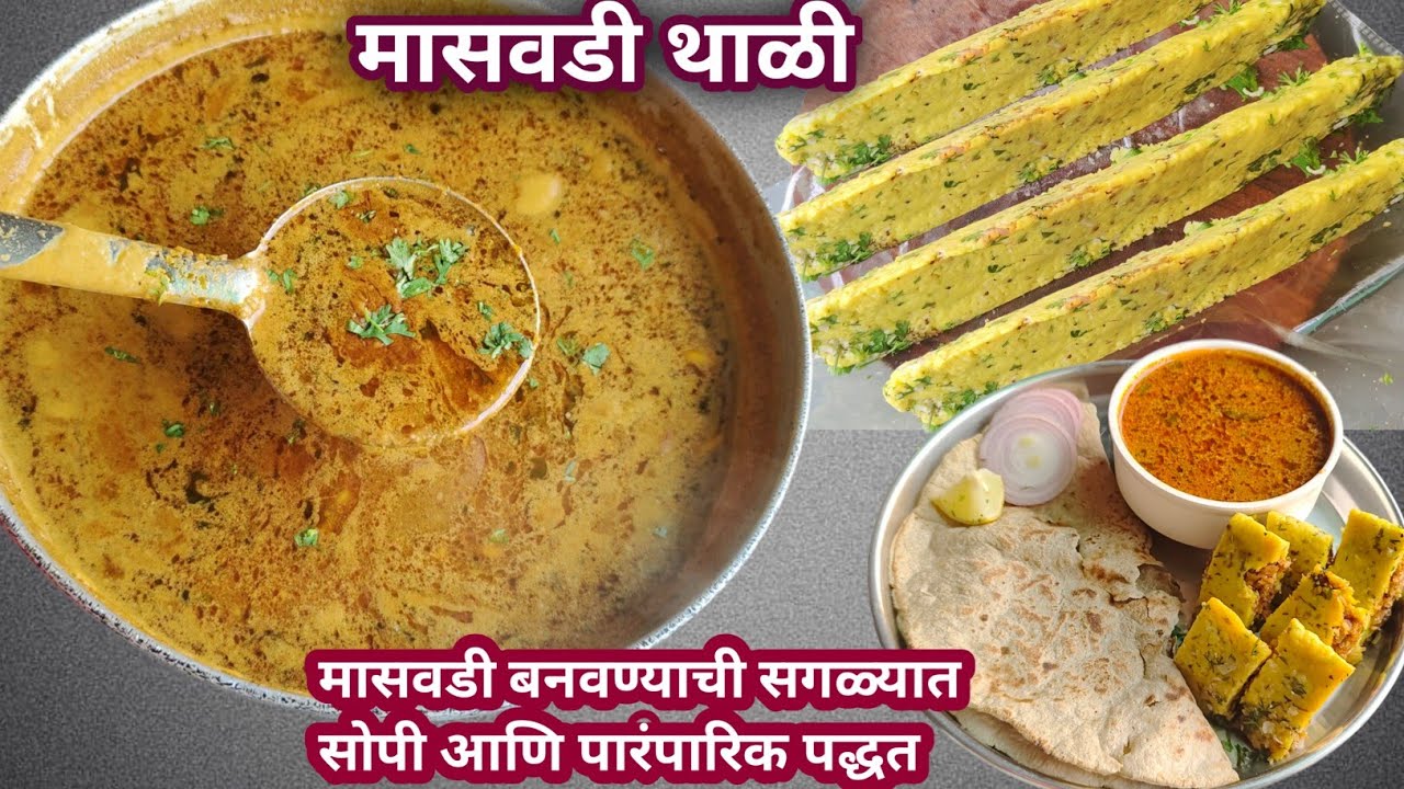 झणझणीत मासवडी आणि चमचमीत काळा रस्सा | गावरान पद्धतीची मासवडी बनवण्याची ...