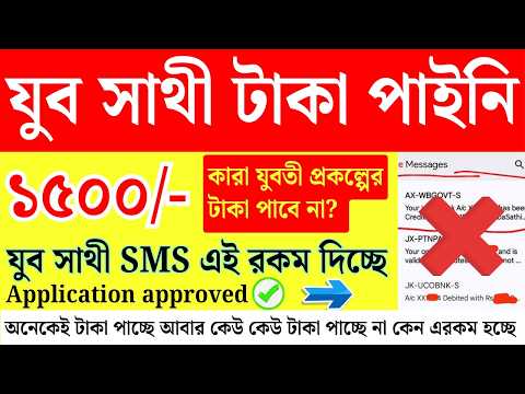 কি হচ্ছে? যুবসাথী টাকা এই SMS | Yuba sathi Status Check | jubo sathi status | yuva sathi new update