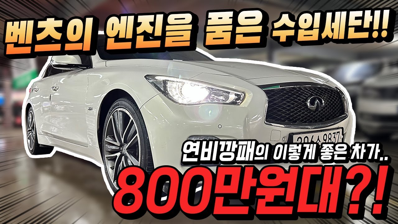 벤츠 E클래스의 심장을 품은 수입세단 인피니티 Q50 가져왔습니다 유려한 디자인에 뛰어난 연비 효율성까지 갖춘 가성비 중고차