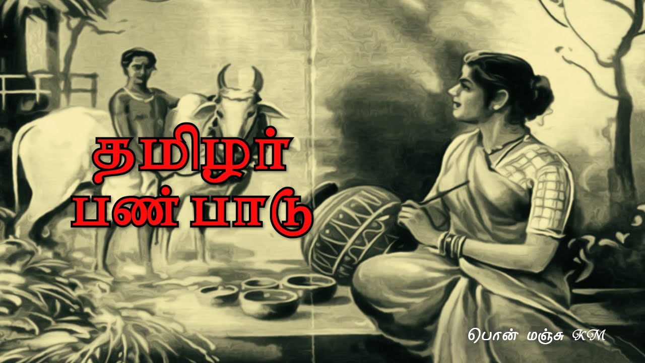 தமிழர் பண்பாடு Thamizhar Panpaadu - YouTube