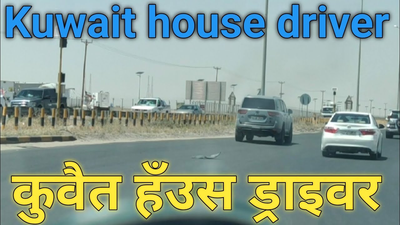 KUWAIT HOUSE DRIVER !! new driver Kuwait !! हाउस ड्राइवर कुवैत!! कुवैत ...